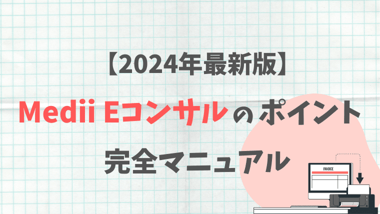 2025年最新版】Medii Eコンサルのポイント完全マニュアル！｜ゼロから始める医師生活